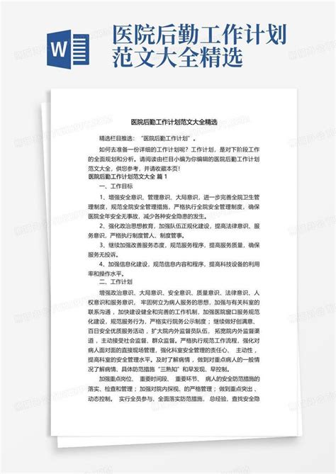 医院后勤工作计划范文大全精选 Word模板下载编号ljjakpwg熊猫办公