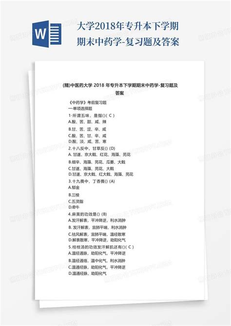 （精）中医药大学2018年专升本下学期期末中药学 复习题及答案word模板下载编号lmyzwxer熊猫办公