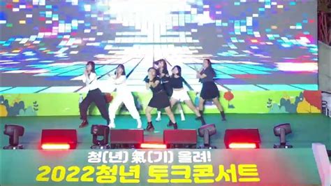 2022 청년 토크콘서트 Ive아이브 Love Dive Youtube