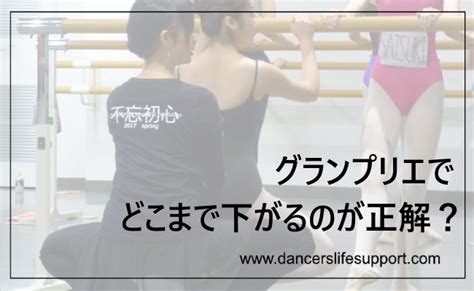 Dlsポッドキャスト Epi315 グランプリエでどこまで下がるのが正解？ Dancers Life Support
