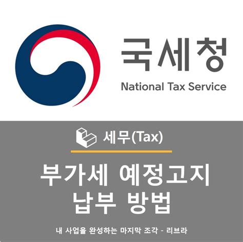 국세청 홈택스 개인사업자 부가가치세 예정고지 납부 방법 네이버 블로그