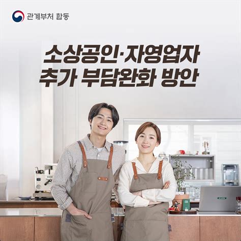 대한민국 중소벤처기업부 소상공인·자영업자 추가 부담완화 방안 발표 바로가기