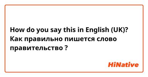 How Do You Say Как правильно пишется слово правительство In English