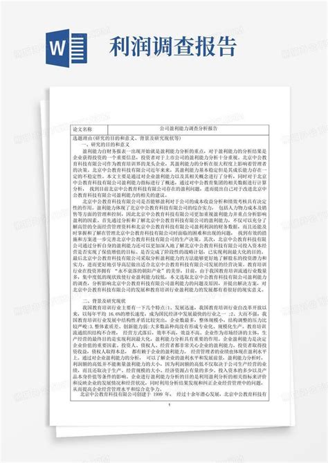 公司盈利能力调查分析报告word模板下载编号lggogewy熊猫办公