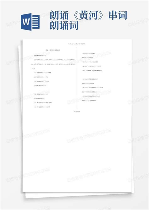 朗诵黄河串词朗诵词Word模板下载 编号qjjepand 熊猫办公