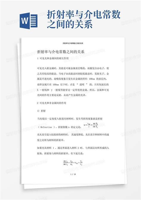 折射率与介电常数之间的关系word模板下载 编号qrnvarbm 熊猫办公