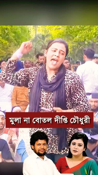 উপস্থাপিকা দীপ্তি চৌধুরী মুলা না বোতল Dipti Chowdhury Reels News Shorts Short Tiktok