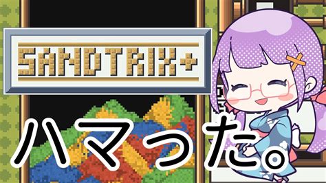 【sandtrix砂テトリス】ちょっとだけ【白鷺ジョージ 新人vtuber】 Youtube