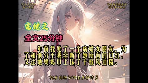 【小說故事一口氣聽完】已完結！年前我处了一个病娇女朋友，为了和他分手我掰断了她所有的口红，又往她姨妈巾上抹了十瓶风油精。 一口氣看完 小說