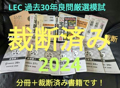 【裁断済】 出る順宅建士 過去30年良問厳選問題集 模試型6回＋lec模擬試験 メルカリ