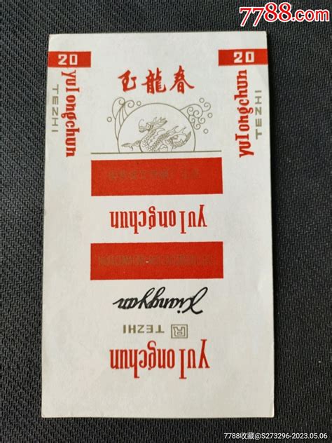 玉龙春·国营保定卷·全品·此版较少见烟标烟盒锦江标店【7788收藏收藏热线】