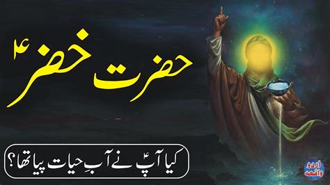 Hazrat Khizar As Aur Aab E Hayat Ka Waqia Aab E Hayaat Water Of