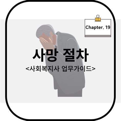 요양원 사회복지사 업무 Chapter 19 사망 절차 네이버 블로그