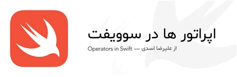 اپراتور ها در Swift نقشه مپ