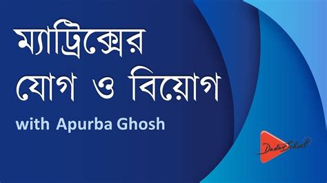 Addition And Subtraction Of Matrix Bangla Math Tutorial Youtube