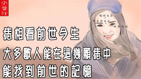 【痣相】痣相看前世今生，大多數人能在這幾顆痣中，找到“前世的記憶” Youtube