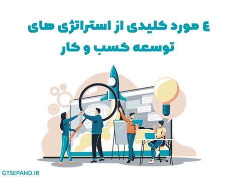 توسعه کسب‌و‌کار 4 مورد کلیدی از استراتژی‌های توسعه کسب‌و‌کار مجموعه