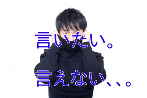 言いたいことが言えるようになるための3つの習慣