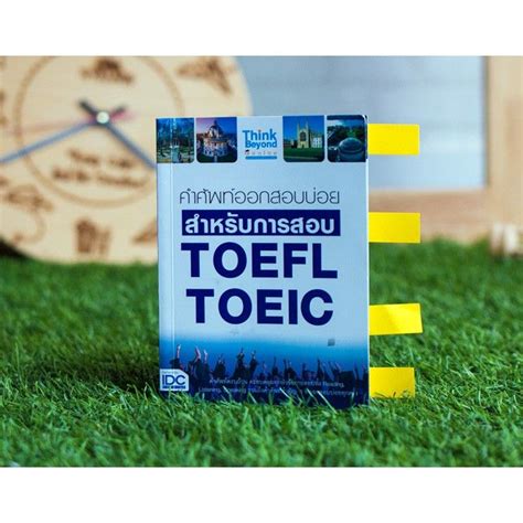 หนังสือ คำศัพท์ออกสอบบ่อย สำหรับการสอบ Toefl Toeic 9786164490963