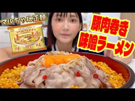 大食い巨大豚肉巻き味噌ラーメンマルちゃん正麺木下ゆうか 芸能人YouTubeまとめ