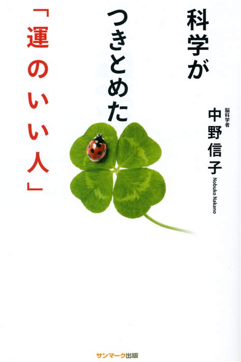 科学がつきとめた「運のいい人」 日本最大級のオーディオブック配信サービス Audiobookjp