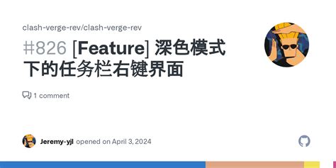 Feature 深色模式下的任务栏右键界面 Issue 826 clash verge rev clash verge rev