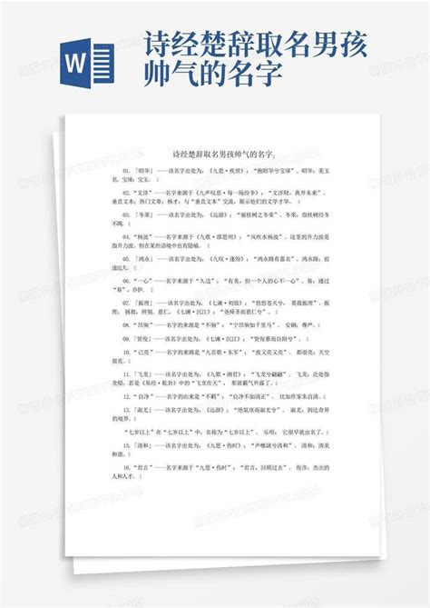 诗经楚辞取名男孩帅气的名字word模板下载编号qrgepdmz熊猫办公