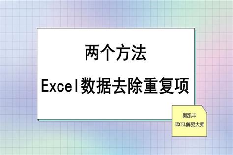 两个方法，excel数据去除重复项 知乎