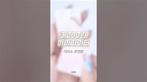 삼천원의 행복 디어씽 밀크터치 다이소 Youtube