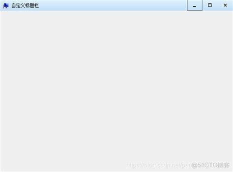 七、qt界面设计之自定义标题栏51cto博客qt自定义标题栏