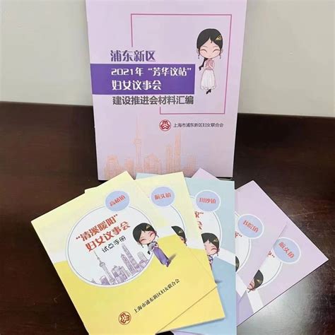 激活社会治理“她力量”，浦东“芳华议站”来了！妇女议事会社区