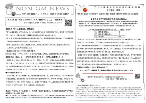 Non Gm委員会ニュース№4 「ゲノム編集のはなし」開催報告＆ゲノム編集トマト苗配布反対運動展開│生活クラブ大阪