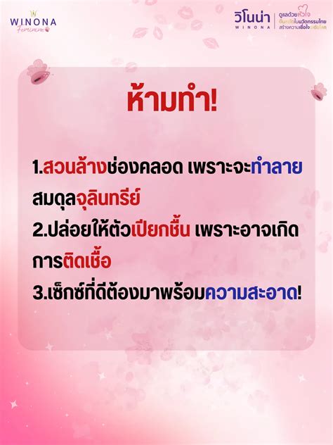 📌 หลัง Sex อย่าลืม ความสะอาดสำคัญมาก 💧 แกลเลอรีที่โพสต์โดย Winona