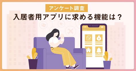 【アンケート調査】不動産オーナーが入居者アプリに求める機能とは｜メリットやおすすめも紹介 Gmo賃貸dx