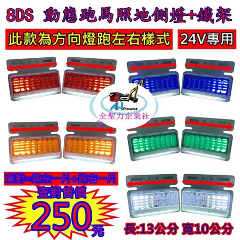 Led 8ds 動態跑馬 跑左右 照地 側燈 24v 側燈 邊燈小燈 方向燈 照地燈 貨車 卡車 側邊燈 剎車燈 警示燈 Yahoo奇摩拍賣