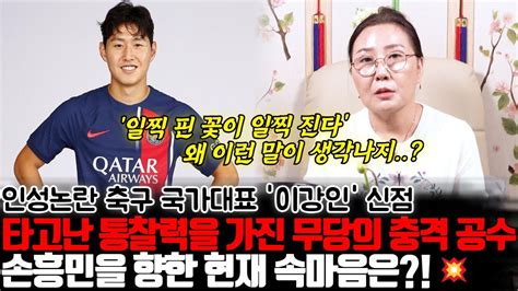 타고난 통찰력 가진 무당의 충격공수 인성논란 축구선수 이강인의 신점 손흥민을 향한 현재 속마음은 Youtube
