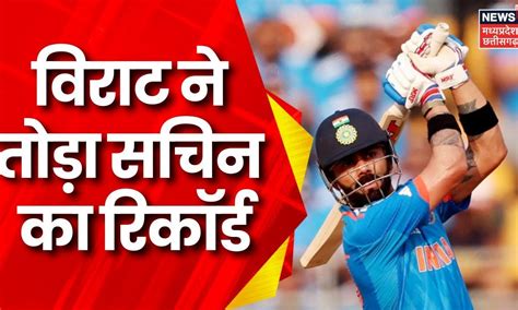 Virat Kohli 50th Odi Hundred Odi में 50 शतक जड़ने वाले पहले ख‍िलाड़ी