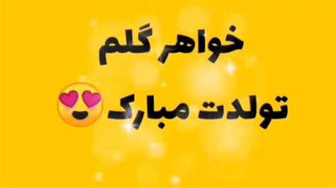 تبریک تولد خواهر گلم تولدت مبارک