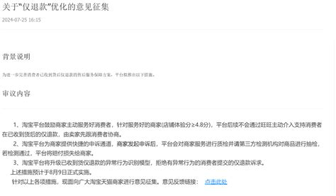 淘宝优化“仅退款”：减少售后干预，预计8月9日实施平台商家消费者