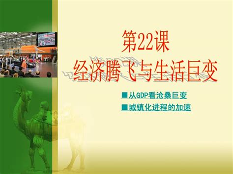 第22课经济腾飞与生活巨变教案配合使用word文档在线阅读与下载无忧文档
