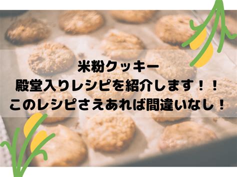 米粉クッキー殿堂入りレシピを紹介します！！このレシピさえあれば間違いなし！ スイーツ大陸