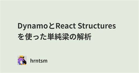 Dynamoとreact Structures を使った単純梁の解析 構造とデジタル最新版final1