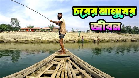 চরের মানুষের জীবন। Bangladesh Village Life In Rural Area। গ্রাম বাংলার