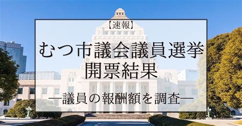 【速報・確定】むつ市議会議員選挙2023開票結果と出口調査！立候補者の顔ぶれ【10月1日投票青森県】情勢や議員報酬額も調査 おさんぽpicks