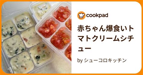 赤ちゃん爆食いトマトクリームシチュー By シューコロキッチン 【クックパッド】 簡単おいしいみんなのレシピが394万品