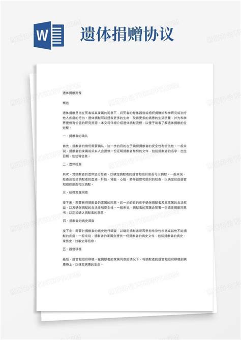 遗体捐献流程Word模板下载 熊猫办公