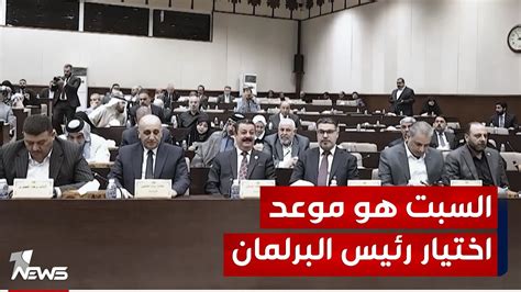 البرلمان ينوي تحديد يوم السبت أو الاثنين من الأسبوع المقبل موعداً