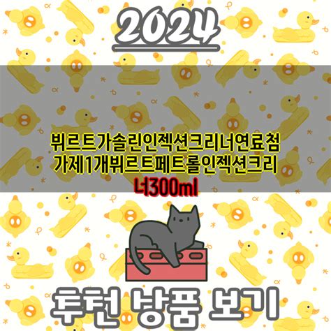 뷔르트 연료첨가제 비교분석 가솔린 디젤 엔진오일 첨가제 추천 뷔르트 가솔린 엔진 디젤 엔진 연료첨가제 인젝션