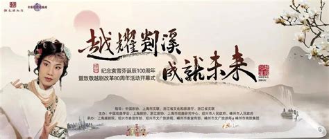 嵊州纪念袁雪芬诞辰100周年暨致敬越剧改革80周年活动将于明天正式启动 演出 文化 戏迷