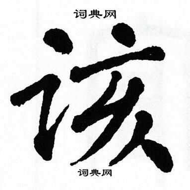 该字楷书写法 该楷书怎么写好看 该书法图片 词典网